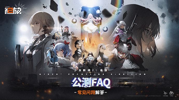 《少女前线2：追放》公测FAQ